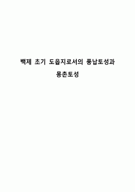 백제 초기 도읍지로서의 풍납토성과 몽촌토성-1페이지