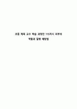 초등 체육 교수 학습 과정안 115차시 피부의 역할과 질병 예방법-1페이지
