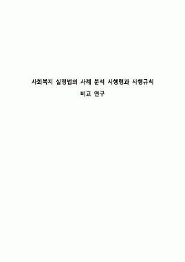 사회복지 실정법의 사례 분석 시행령과 시행규칙 비교 연구-1페이지