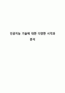 인공지능 기술에 대한 다양한 시각과 분석-1페이지