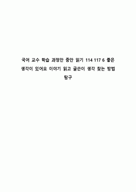 국어 교수 학습 과정안 중안 읽기 114 117 6 좋은 생각이 있어요 이야기 읽고 글쓴이 생각 찾는 방법 탐구-1페이지