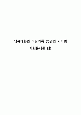 남북대화와 이산가족 70년의 기다림 사회문제론 E형-1페이지