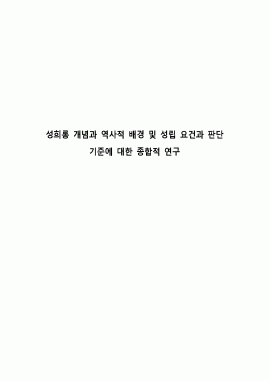 성희롱 개념과 역사적 배경 및 성립 요건과 판단 기준에 대한 종합적 연구-1페이지