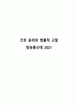 간호 윤리와 법률적 고찰 방송통신대 2021-1페이지