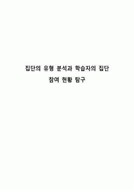 집단의 유형 분석과 학습자의 집단 참여 현황 탐구-1페이지