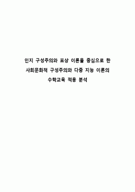 인지 구성주의와 표상 이론을 중심으로 한 사회문화적 구성주의와 다중 지능 이론의 수학교육 적용 분석-1페이지