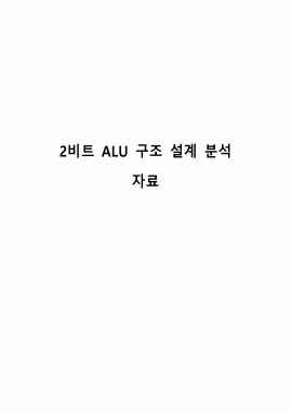 2비트 ALU 구조 설계 분석 자료-1페이지