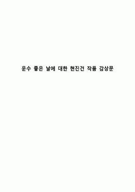 운수 좋은 날에 대한 현진건 작품 감상문-1페이지