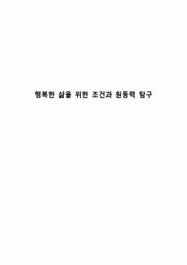행복한 삶을 위한 조건과 원동력 탐구-1페이지