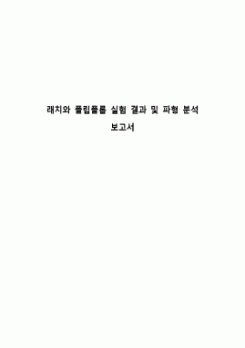 래치와 플립플롭 실험 결과 및 파형 분석 보고서-1페이지