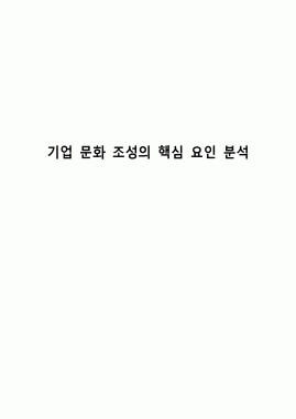 기업 문화 조성의 핵심 요인 분석-1페이지