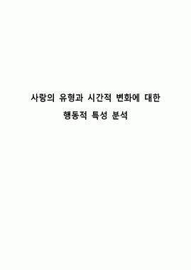 사랑의 유형과 시간적 변화에 대한 행동적 특성 분석-1페이지
