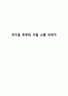 아기곰 푸푸의 가을 소풍 이야기-1페이지