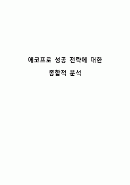 에코프로 성공 전략에 대한 종합적 분석-1페이지