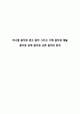미니멀 음악과 광고 음악 그리고 구체 음악과 예술 음악과 표제 음악과 교회 음악의 분석-1페이지
