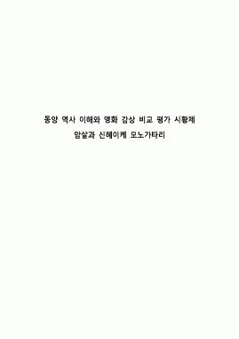 동양 역사 이해와 영화 감상 비교 평가 시황제 암살과 신헤이케 모노가타리-1페이지