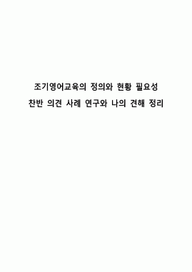 조기영어교육의 정의와 현황 필요성 찬반 의견 사례 연구와 나의 견해 정리-1페이지