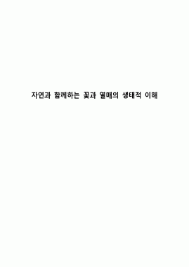 자연과 함께하는 꽃과 열매의 생태적 이해-1페이지