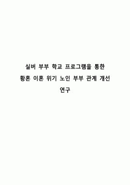 실버 부부 학교 프로그램을 통한 황혼 이혼 위기 노인 부부 관계 개선 연구-1페이지