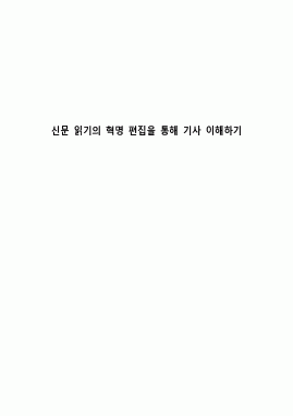 신문 읽기의 혁명 편집을 통해 기사 이해하기-1페이지