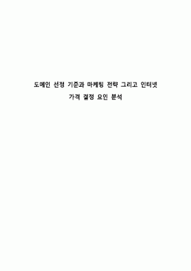 도메인 선정 기준과 마케팅 전략 그리고 인터넷 가격 결정 요인 분석-1페이지