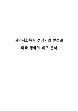 지역사회복지 정착기의 발전과 미국 영국의 비교 분석-1페이지