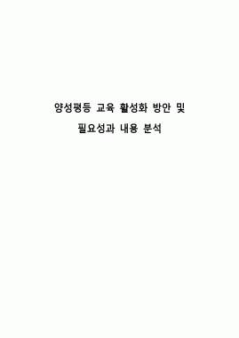 양성평등 교육 활성화 방안 및 필요성과 내용 분석-1페이지