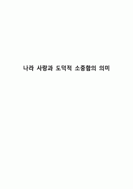 나라 사랑과 도덕적 소중함의 의미-1페이지