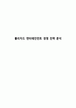블리자드 엔터테인먼트 경영 전략 분석-1페이지