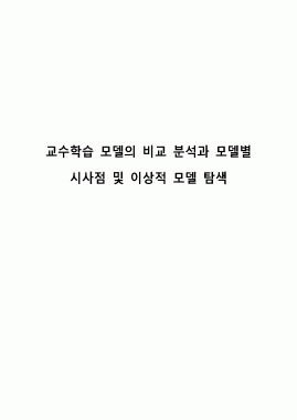 교수학습 모델의 비교 분석과 모델별 시사점 및 이상적 모델 탐색-1페이지