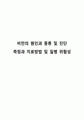 비만의 원인과 종류 및 진단 측정과 치료방법 및 질병 위험성-1페이지
