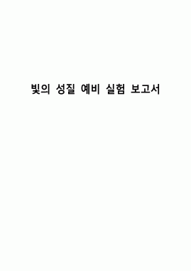 빛의 성질 예비 실험 보고서-1페이지