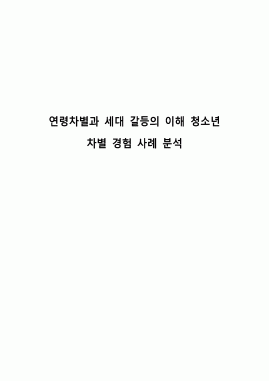 연령차별과 세대 갈등의 이해 청소년 차별 경험 사례 분석-1페이지