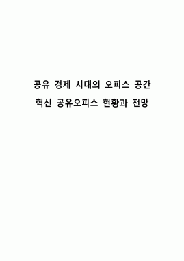 공유 경제 시대의 오피스 공간 혁신 공유오피스 현황과 전망-1페이지