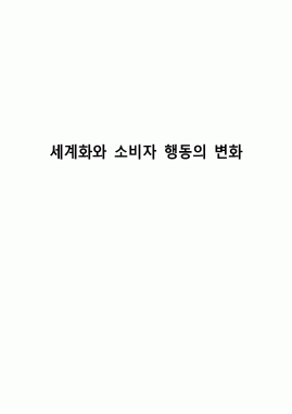 세계화와 소비자 행동의 변화-1페이지