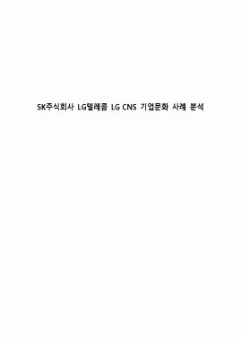 SK주식회사 LG텔레콤 LG CNS 기업문화 사례 분석-1페이지
