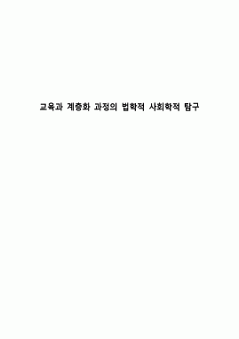 교육과 계층화 과정의 법학적 사회학적 탐구-1페이지