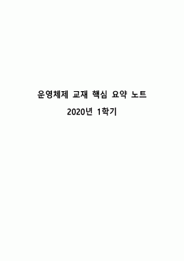 운영체제 교재 핵심 요약 노트 2020년 1학기-1페이지