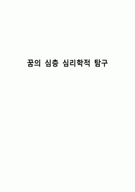 꿈의 심층 심리학적 탐구-1페이지