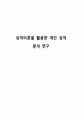 성격이론을 활용한 개인 성격 분석 연구-1페이지