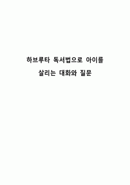 하브루타 독서법으로 아이를 살리는 대화와 질문-1페이지