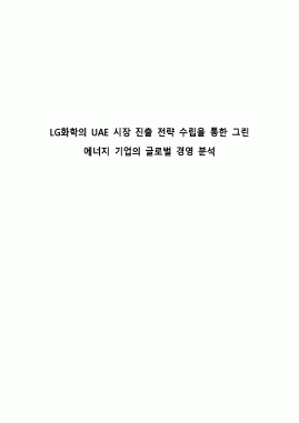 LG화학의 UAE 시장 진출 전략 수립을 통한 그린 에너지 기업의 글로벌 경영 분석-1페이지