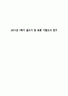 2011년 1학기 글쓰기 및 토론 기말고사 연구-1페이지