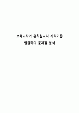 보육교사와 유치원교사 자격기준 일원화의 문제점 분석-1페이지