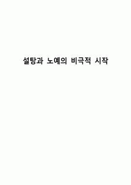 설탕과 노예의 비극적 시작-1페이지