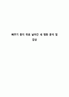 뻐꾸기 둥지 위로 날아간 새 영화 분석 및 감상-1페이지
