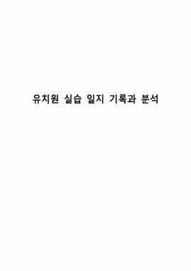 유치원 실습 일지 기록과 분석-1페이지