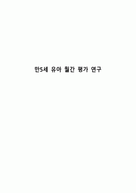 만5세 유아 월간 평가 연구-1페이지