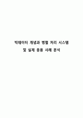 빅데이터 개념과 병렬 처리 시스템 및 실제 응용 사례 분석-1페이지