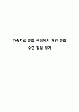 가족치료 분화 관점에서 개인 분화 수준 점검 평가-1페이지